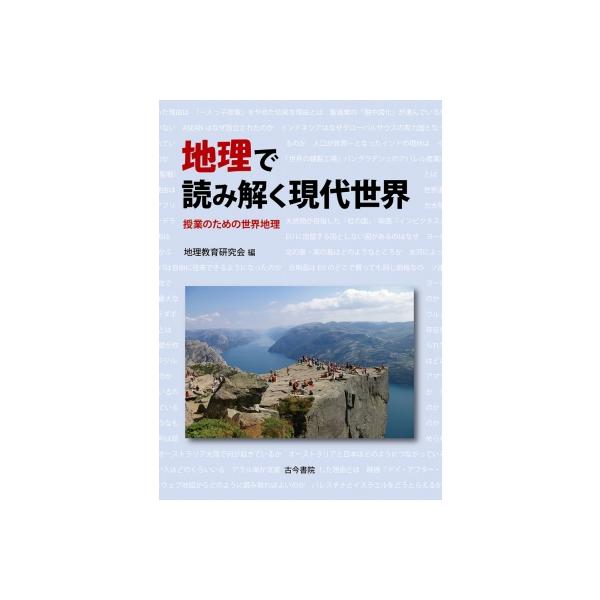 発売日:2025年03月 / ジャンル:語学・教育・辞書 / フォーマット:本 / 出版社:古今書院 / 発売国:日本 / ISBN:9784772253611 / アーティストキーワード:地理教育研究会 内容詳細:目次:アジア/ アフリカ...
