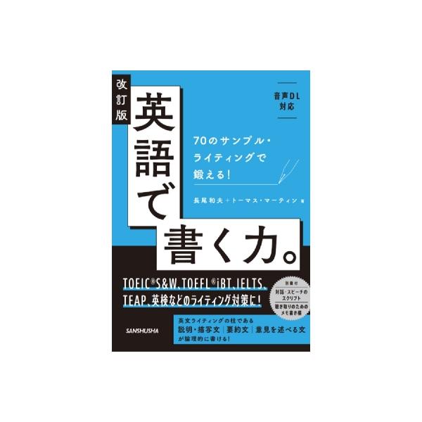 発売日:2025年03月 / ジャンル:語学・教育・辞書 / フォーマット:本 / 出版社:三修社 / 発売国:日本 / ISBN:9784384061536 / アーティストキーワード:長尾和夫 内容詳細:ＴＯＥＩＣ　Ｓ＆Ｗ、ＴＯＥＦＬ　...