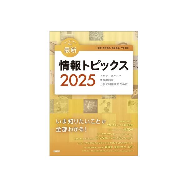発売日:2025年01月 / ジャンル:物理・科学・医学 / フォーマット:本 / 出版社:日経ＢＰ / 発売国:日本 / ISBN:9784296071128 / アーティストキーワード:奥村晴彦 内容詳細:　インターネットの便利なサービ...