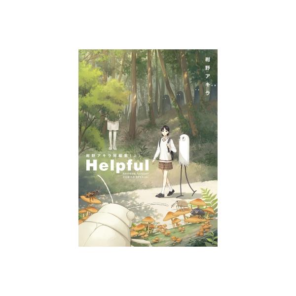 発売日:2025年04月 / ジャンル:コミック / フォーマット:コミック / 出版社:小学館 / 発売国:日本 / ISBN:9784098538553 / アーティストキーワード:紺野アキラ  / タイトルキーワード:ヘルプフル クジ...