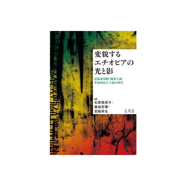 発売日:2025年03月 / ジャンル:社会・政治 / フォーマット:本 / 出版社:春風社 / 発売国:日本 / ISBN:9784868160052 / アーティストキーワード:石原美奈子 内容詳細:「アフリカの角」の地域大国エチオピア...