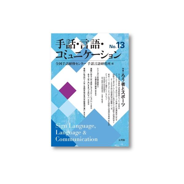 発売日:2025年02月 / ジャンル:語学・教育・辞書 / フォーマット:本 / 出版社:全国手話研修センター / 発売国:日本 / ISBN:9784892599675 / アーティストキーワード:全国手話研修センター 内容詳細:目次:...