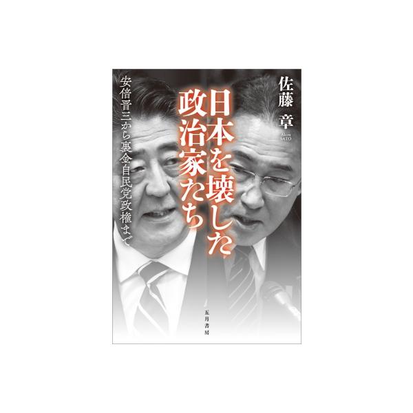 発売日:2025年02月 / ジャンル:社会・政治 / フォーマット:本 / 出版社:五月書房新社 / 発売国:日本 / ISBN:9784909542748 / アーティストキーワード:佐藤章 内容詳細:崩壊の始まりはここからだ！ウソと隠...