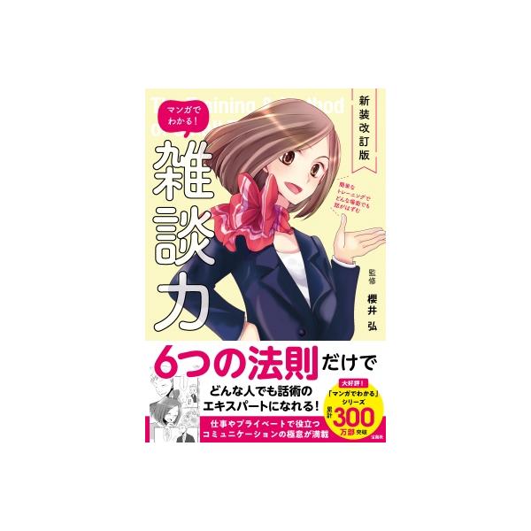 発売日:2025年02月 / ジャンル:ビジネス・経済 / フォーマット:本 / 出版社:宝島社 / 発売国:日本 / ISBN:9784299066138 / アーティストキーワード:櫻井弘 内容詳細:６つの法則だけでどんな人でも話術のエ...