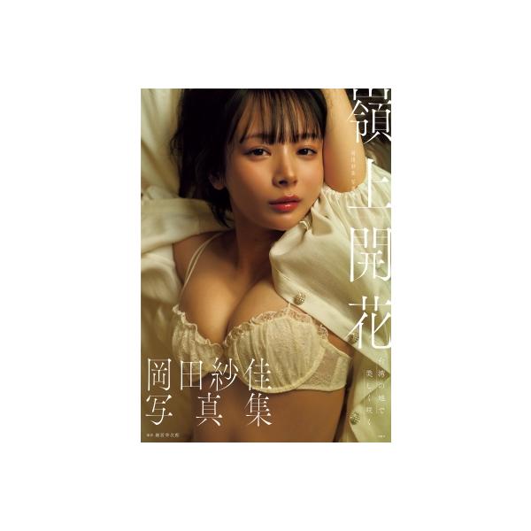発売日:2025年03月 / ジャンル:アート・エンタメ / フォーマット:本 / 出版社:宝島社 / 発売国:日本 / ISBN:9784299055187 / アーティストキーワード:岡田紗佳 (モデル)  / タイトルキーワード:写真...