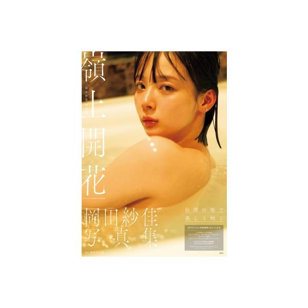 発売日:2025年03月 / ジャンル:アート・エンタメ / フォーマット:本 / 出版社:宝島社 / 発売国:日本 / ISBN:9784299055965 / アーティストキーワード:岡田紗佳 (モデル)  / タイトルキーワード:写真...