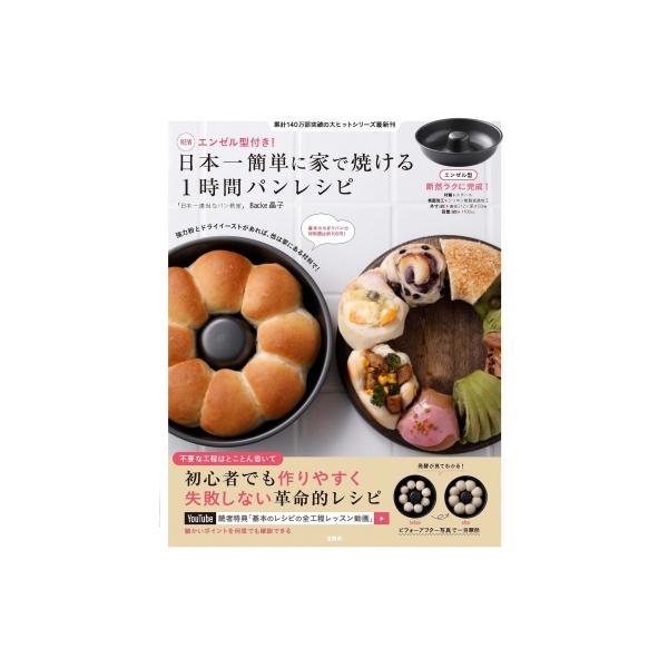 発売日:2025年03月 / ジャンル:実用・ホビー / フォーマット:本 / 出版社:宝島社 / 発売国:日本 / ISBN:9784299062611 / アーティストキーワード:Backe晶子 内容詳細:大ヒットシリーズ『パン型付き！...