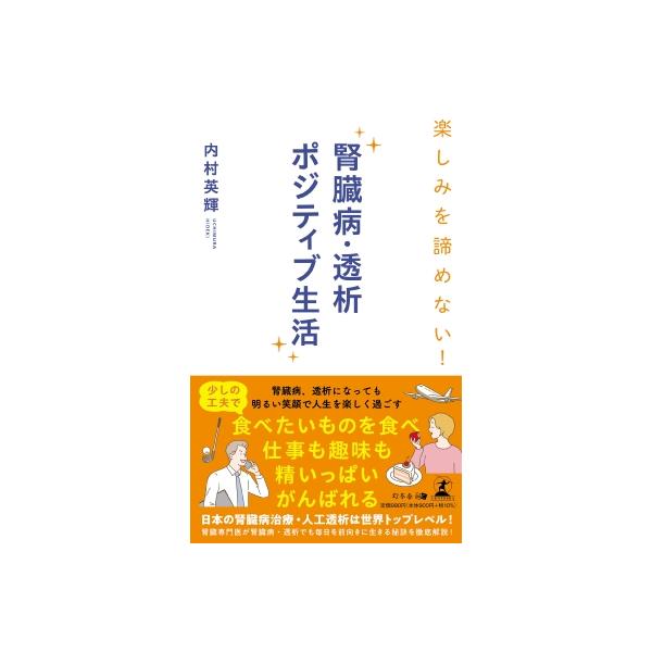 発売日:2025年01月 / ジャンル:物理・科学・医学 / フォーマット:新書 / 出版社:幻冬舎メディアコンサルティング / 発売国:日本 / ISBN:9784344948747 / アーティストキーワード:内村英輝 内容詳細:腎臓病...