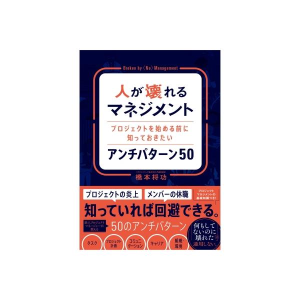発売日:2025年03月 / ジャンル:ビジネス・経済 / フォーマット:本 / 出版社:ソシム / 発売国:日本 / ISBN:9784802615051 / アーティストキーワード:橋本将功 内容詳細:プロジェクトの炎上　メンバーの休職...