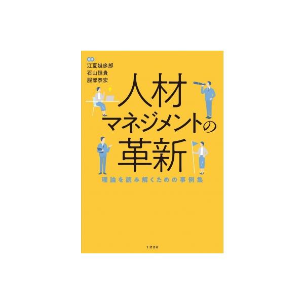 発売日:2025年03月 / ジャンル:ビジネス・経済 / フォーマット:本 / 出版社:千倉書房 / 発売国:日本 / ISBN:9784805113417 / アーティストキーワード:江夏幾多郎 内容詳細:アルムナイ、ジョブ・クラフティ...