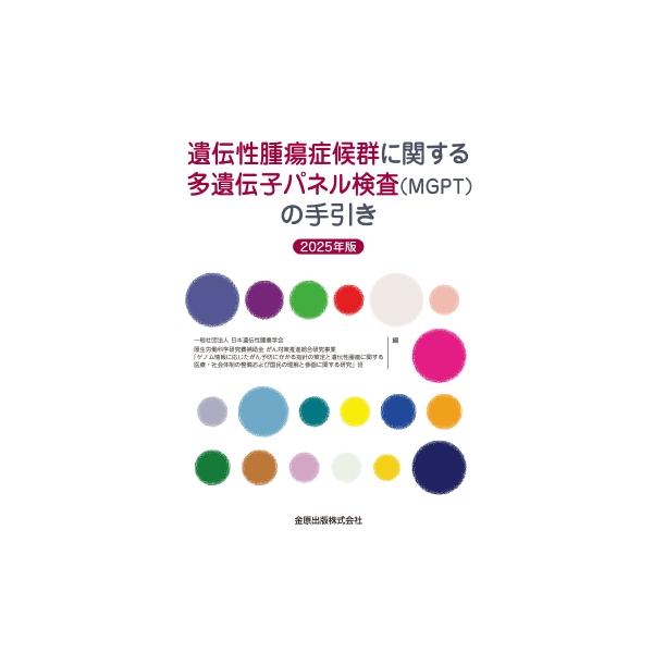 発売日:2025年03月 / ジャンル:物理・科学・医学 / フォーマット:本 / 出版社:金原出版 / 発売国:日本 / ISBN:9784307204897 / アーティストキーワード:日本遺伝性腫瘍学会 内容詳細:多遺伝子パネル検査（...