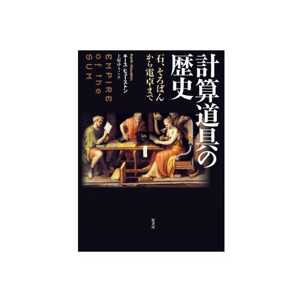 発売日:2025年03月 / ジャンル:文芸 / フォーマット:本 / 出版社:原書房 / 発売国:日本 / ISBN:9784562075249 / アーティストキーワード:キース・ヒューストン 内容詳細:もっと手軽に、もっと正確に。最初...