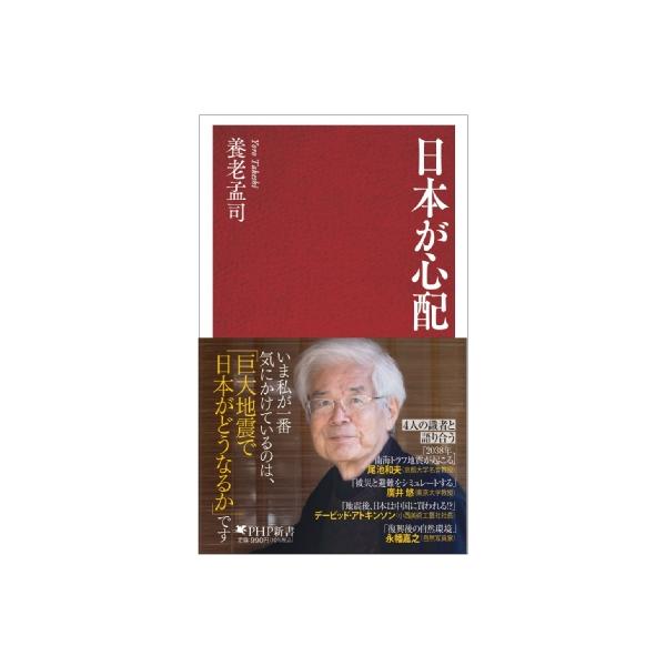発売日:2025年02月 / ジャンル:社会・政治 / フォーマット:新書 / 出版社:Php研究所 / 発売国:日本 / ISBN:9784569858661 / アーティストキーワード:養老孟司 ヨウロウタケシ内容詳細:将来、南海トラフ...
