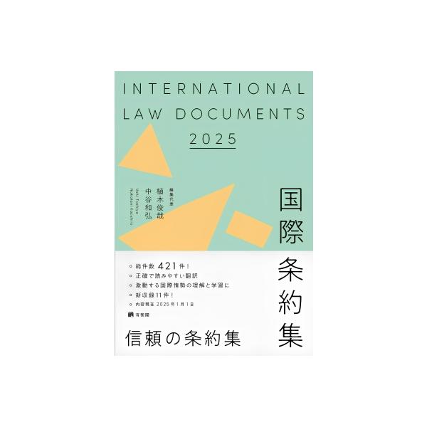 発売日:2025年03月 / ジャンル:社会・政治 / フォーマット:辞書・辞典 / 出版社:有斐閣 / 発売国:日本 / ISBN:9784641001626 / アーティストキーワード:植木俊哉 内容詳細:信頼の条約集。総件数４２１件！...