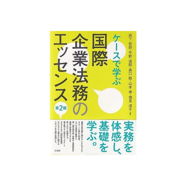 発売日:2025年04月 / ジャンル:社会・政治 / フォーマット:本 / 出版社:有斐閣 / 発売国:日本 / ISBN:9784641046993 / アーティストキーワード:森下哲朗 内容詳細:実務を体感し、基礎を学ぶ。国際企業法務...