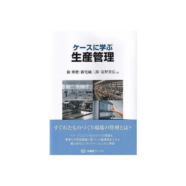 発売日:2025年04月 / ジャンル:ビジネス・経済 / フォーマット:全集・双書 / 出版社:有斐閣 / 発売国:日本 / ISBN:9784641184718 / アーティストキーワード:新宅純二郎 内容詳細:すぐれたものづくり現場の...