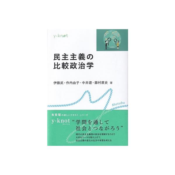 発売日:2025年04月 / ジャンル:社会・政治 / フォーマット:全集・双書 / 出版社:有斐閣 / 発売国:日本 / ISBN:9784641200142 / アーティストキーワード:伊藤武 内容詳細:複数の国の政治を比較することで、...