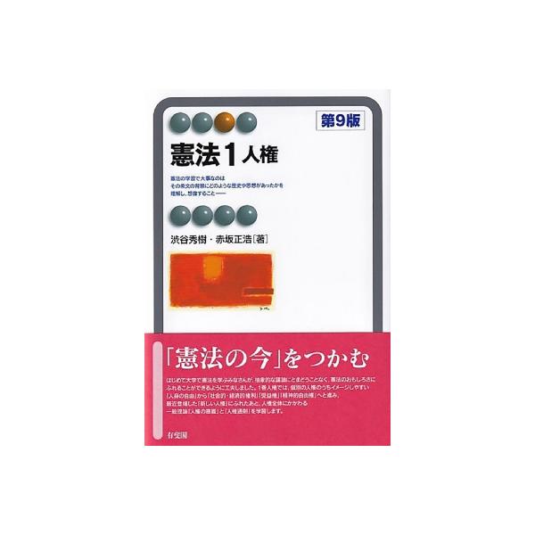 発売日:2025年03月 / ジャンル:社会・政治 / フォーマット:全集・双書 / 出版社:有斐閣 / 発売国:日本 / ISBN:9784641222441 / アーティストキーワード:渋谷秀樹 内容詳細:はじめて大学で憲法を学ぶみなさ...