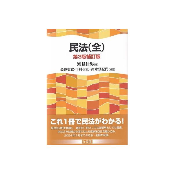 発売日:2025年03月 / ジャンル:社会・政治 / フォーマット:本 / 出版社:有斐閣 / 発売国:日本 / ISBN:9784641233461 / アーティストキーワード:潮見佳男 内容詳細:民法全分野を網羅し、最初の１冊としても...