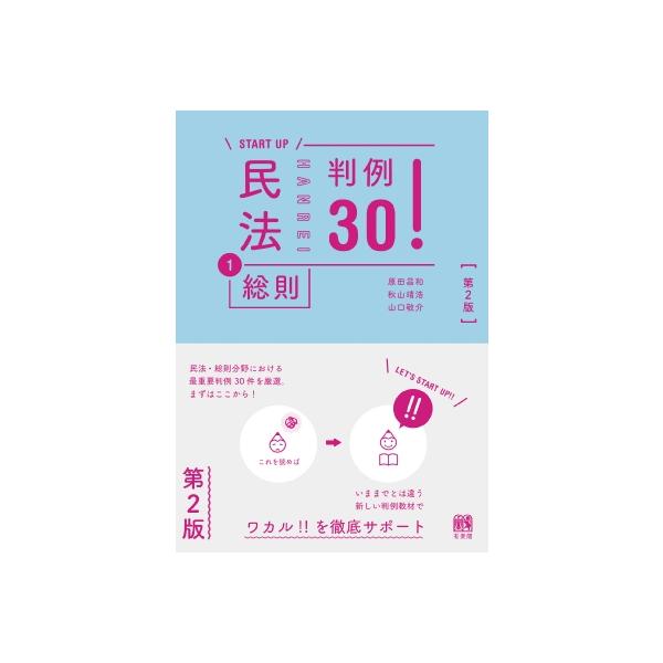 発売日:2025年03月 / ジャンル:社会・政治 / フォーマット:本 / 出版社:有斐閣 / 発売国:日本 / ISBN:9784641233485 / アーティストキーワード:原田昌和 内容詳細:民法・総則分野における最重要判例３０件...