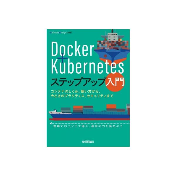 発売日:2025年03月 / ジャンル:建築・理工 / フォーマット:本 / 出版社:技術評論社 / 発売国:日本 / ISBN:9784297147464 / アーティストキーワード:徳永航平 内容詳細:現場でのコンテナ導入、運用の力を高...