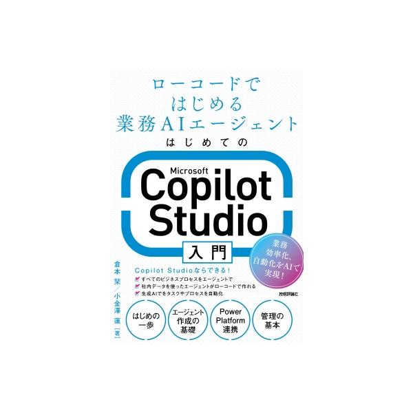 発売日:2025年03月 / ジャンル:建築・理工 / フォーマット:本 / 出版社:技術評論社 / 発売国:日本 / ISBN:9784297147624 / アーティストキーワード:倉本栞 内容詳細:Ｍｉｃｒｏｓｏｆｔ　Ｃｏｐｉｌｏｔ　...