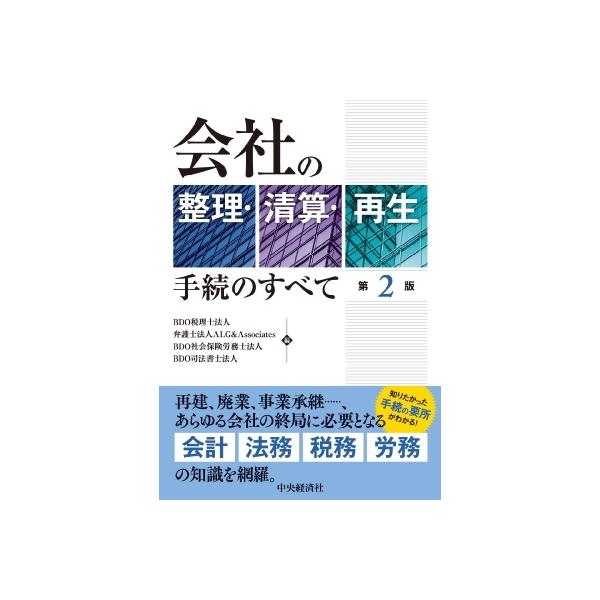 発売日:2025年02月 / ジャンル:ビジネス・経済 / フォーマット:本 / 出版社:中央経済社 / 発売国:日本 / ISBN:9784502527517 / アーティストキーワード:中央経済社 内容詳細:再建、廃業、事業承継…、あら...