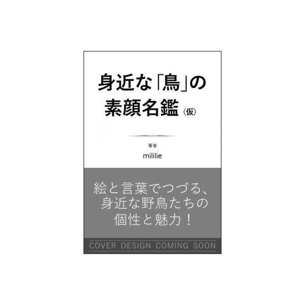 発売日:2025年04月 / ジャンル:物理・科学・医学 / フォーマット:本 / 出版社:Sbクリエイティブ / 発売国:日本 / ISBN:9784815625191 / アーティストキーワード:Mililie 内容詳細:かわいい、美声...