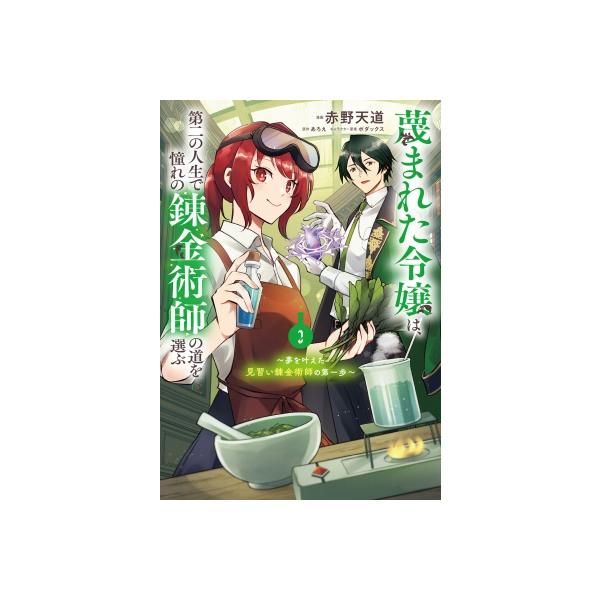 発売日:2025年03月 / ジャンル:コミック / フォーマット:本 / 出版社:Kadokawa / 発売国:日本 / ISBN:9784046845825 / アーティストキーワード:赤野天道  / タイトルキーワード:第2の人生 第...
