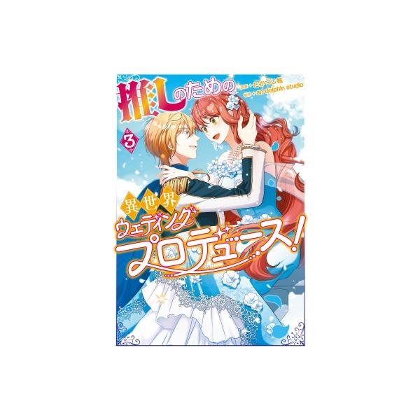 発売日:2025年03月 / ジャンル:コミック / フォーマット:本 / 出版社:Kadokawa / 発売国:日本 / ISBN:9784046847744 / アーティストキーワード:En-dolphin Studio 内容詳細:前世...