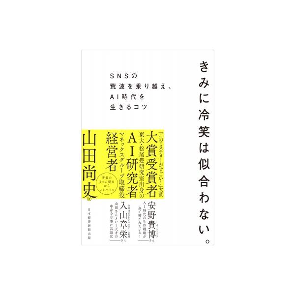 発売日:2025年03月 / ジャンル:ビジネス・経済 / フォーマット:本 / 出版社:日経ＢＰ / 発売国:日本 / ISBN:9784296120390 / アーティストキーワード:山田尚史 (Book) 内容詳細:まずは、斜に構える...