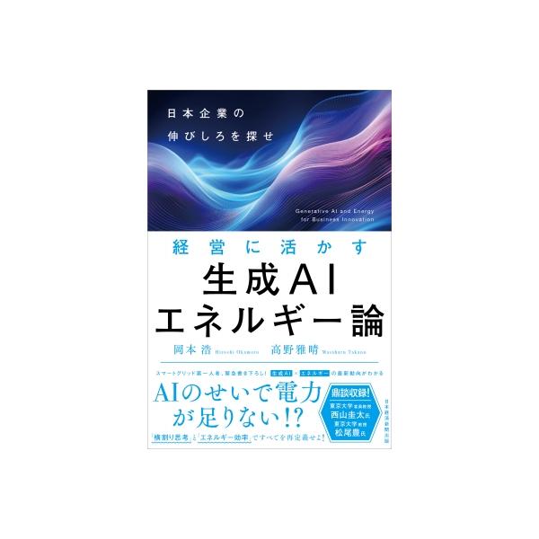 発売日:2025年03月 / ジャンル:ビジネス・経済 / フォーマット:本 / 出版社:日経ＢＰ / 発売国:日本 / ISBN:9784296121328 / アーティストキーワード:岡本浩 内容詳細:スマートグリッド第一人者、緊急書き...