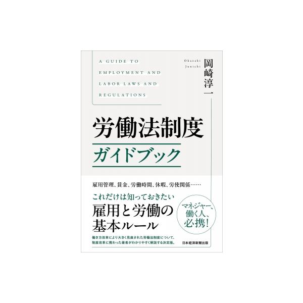 発売日:2025年03月 / ジャンル:社会・政治 / フォーマット:本 / 出版社:日経ＢＰ / 発売国:日本 / ISBN:9784296121960 / アーティストキーワード:岡崎淳一 内容詳細:これだけは知っておきたい雇用と労働の...