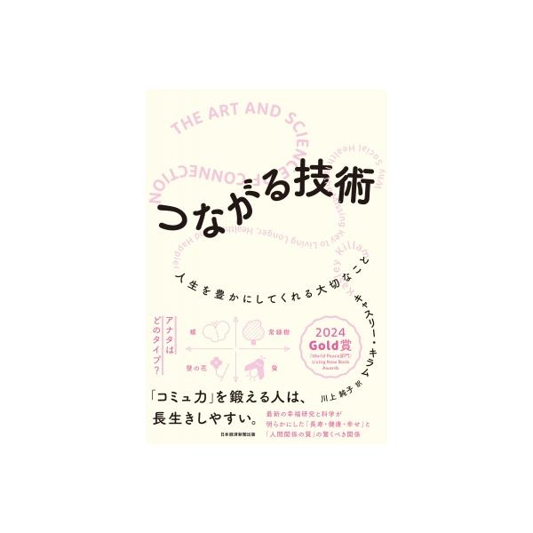 発売日:2025年03月 / ジャンル:ビジネス・経済 / フォーマット:本 / 出版社:日経ＢＰ / 発売国:日本 / ISBN:9784296124091 / アーティストキーワード:キャスリー・キラム 内容詳細:「コミュ力」を鍛える人...