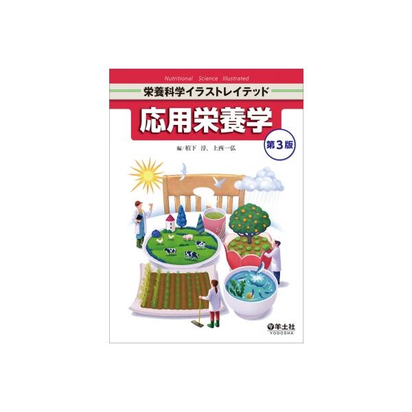 発売日:2025年02月 / ジャンル:物理・科学・医学 / フォーマット:本 / 出版社:羊土社 / 発売国:日本 / ISBN:9784758113793 / アーティストキーワード:栢下淳 内容詳細:ライフステージごとの生理的特徴や栄...