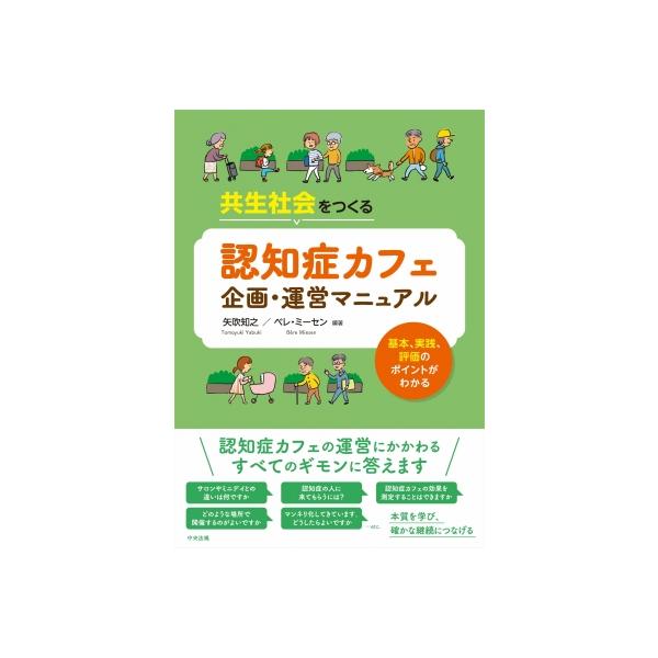 発売日:2025年03月 / ジャンル:社会・政治 / フォーマット:本 / 出版社:中央法規出版 / 発売国:日本 / ISBN:9784824302083 / アーティストキーワード:矢吹知之 内容詳細:認知症カフェの運営にかかわるすべ...