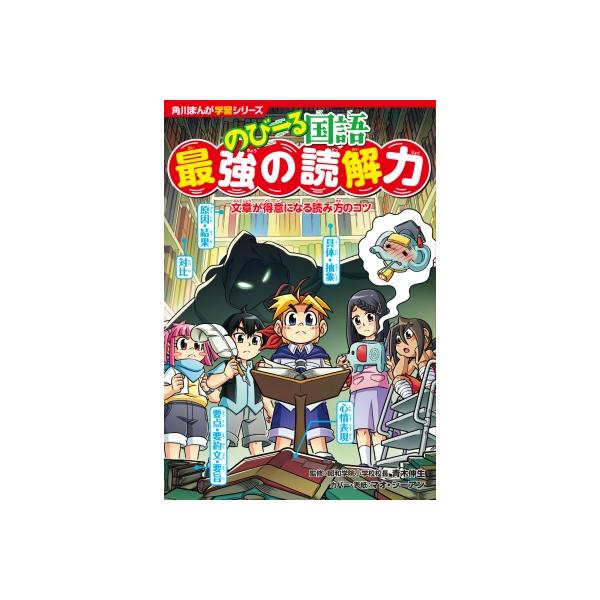 発売日:2025年03月 / ジャンル:語学・教育・辞書 / フォーマット:全集・双書 / 出版社:Kadokawa / 発売国:日本 / ISBN:9784041139295 / アーティストキーワード:青木伸生 内容詳細:のびーる君が謎...