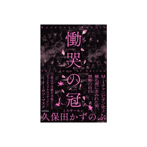 発売日:2025年03月 / ジャンル:アート・エンタメ / フォーマット:本 / 出版社:Kadokawa / 発売国:日本 / ISBN:9784041159477 / アーティストキーワード:久保田かずのぶ (とろサーモン)  / タ...