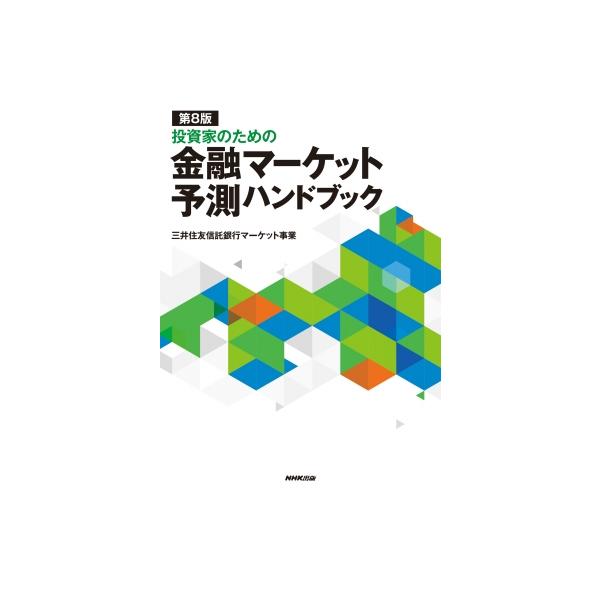 発売日:2025年03月 / ジャンル:ビジネス・経済 / フォーマット:本 / 出版社:Nhk出版 / 発売国:日本 / ISBN:9784140819869 / アーティストキーワード:三井住友信託銀行マーケット事業 内容詳細:豊富なデ...