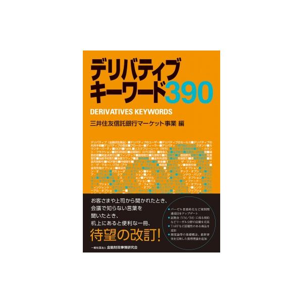 発売日:2025年02月 / ジャンル:ビジネス・経済 / フォーマット:本 / 出版社:金融財政事情研究会 / 発売国:日本 / ISBN:9784322144864 / アーティストキーワード:三井住友信託銀行マーケット事業 内容詳細:...