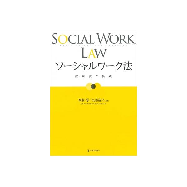 発売日:2025年03月 / ジャンル:社会・政治 / フォーマット:本 / 出版社:日本評論社 / 発売国:日本 / ISBN:9784535527959 / アーティストキーワード:西村淳 (社会保障論) 内容詳細:この１冊で、ソーシャ...