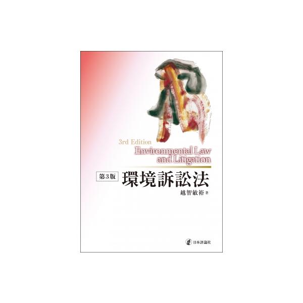 発売日:2025年04月 / ジャンル:社会・政治 / フォーマット:本 / 出版社:日本評論社 / 発売国:日本 / ISBN:9784535528468 / アーティストキーワード:越智敏裕 内容詳細:訴訟法中心の体系書、「第１０章気候...