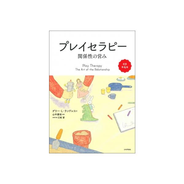 発売日:2025年03月 / ジャンル:哲学・歴史・宗教 / フォーマット:本 / 出版社:日本評論社 / 発売国:日本 / ISBN:9784535564329 / アーティストキーワード:ゲリー・l・ランドレス 内容詳細:子どもの臨床に...