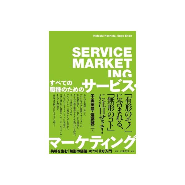 発売日:2025年03月 / ジャンル:ビジネス・経済 / フォーマット:本 / 出版社:白桃書房 / 発売国:日本 / ISBN:9784561652502 / アーティストキーワード:干田英晶 内容詳細:「有形のモノ」に含まれる、「無形...