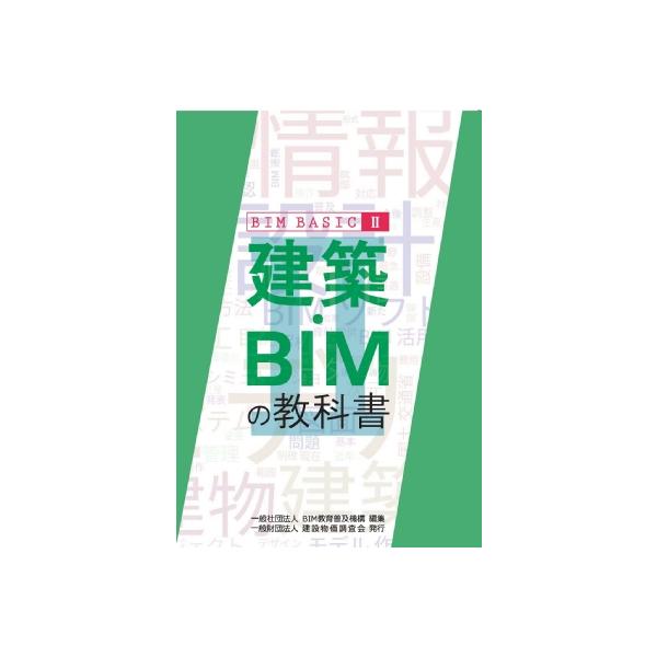 発売日:2025年02月 / ジャンル:建築・理工 / フォーマット:本 / 出版社:建設物価調査会 / 発売国:日本 / ISBN:9784767609010 / アーティストキーワード:Bim教育普及機構 内容詳細:次世代を担う、ＢＩＭ...