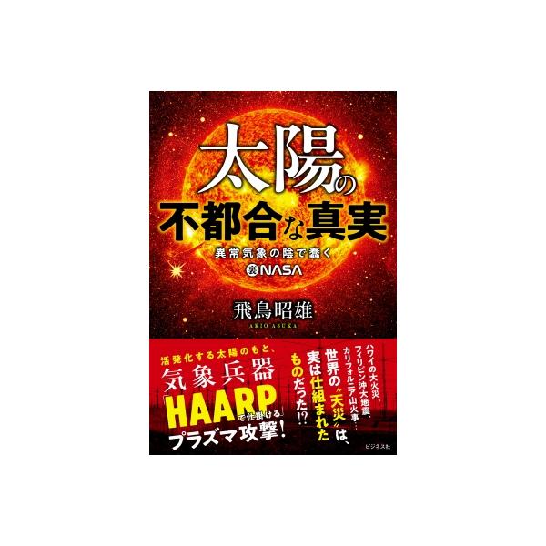 発売日:2025年04月 / ジャンル:社会・政治 / フォーマット:本 / 出版社:ビジネス社 / 発売国:日本 / ISBN:9784828427119 / アーティストキーワード:飛鳥昭雄 内容詳細:日本では毎年のように夏の気温が上が...