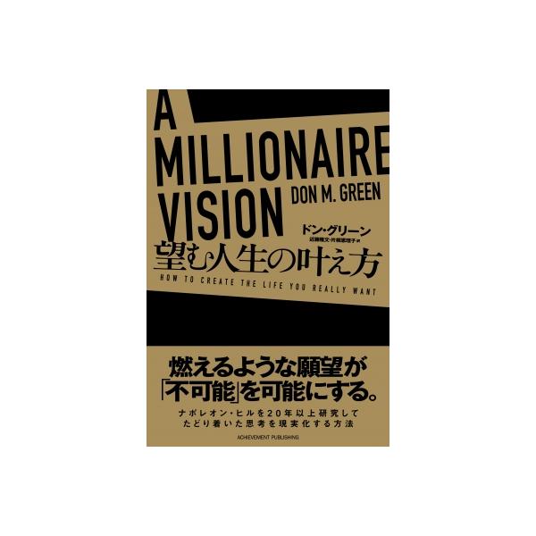 発売日:2025年03月 / ジャンル:社会・政治 / フォーマット:本 / 出版社:アチーブメント出版 / 発売国:日本 / ISBN:9784866431673 / アーティストキーワード:ドングリーン 内容詳細:燃えるような願望が「不...