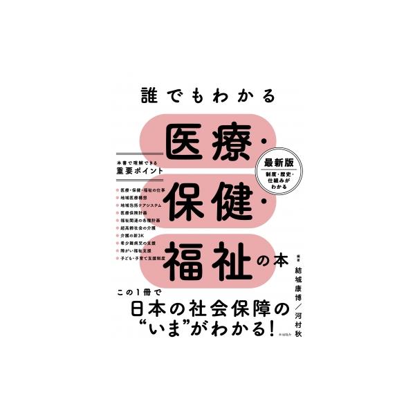 発売日:2025年03月 / ジャンル:社会・政治 / フォーマット:本 / 出版社:風鳴舎 / 発売国:日本 / ISBN:9784907537555 / アーティストキーワード:結城康博 内容詳細:超高齢化少子化に伴い医療・保健・福祉の...