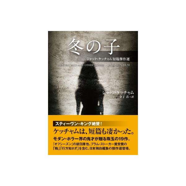 発売日:2025年02月 / ジャンル:文芸 / フォーマット:文庫 / 出版社:扶桑社 / 発売国:日本 / ISBN:9784594098780 / アーティストキーワード:ジャック・ケッチャム 内容詳細:『隣の家の少女』で知られるホラ...