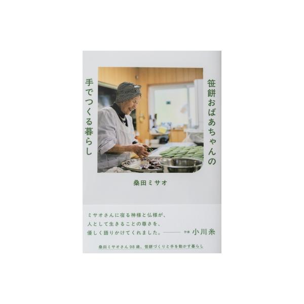 発売日:2025年03月 / ジャンル:実用・ホビー / フォーマット:本 / 出版社:扶桑社 / 発売国:日本 / ISBN:9784594100049 / アーティストキーワード:桑田ミサオ 内容詳細:桑田ミサオさん９８歳、笹餅づくりと...
